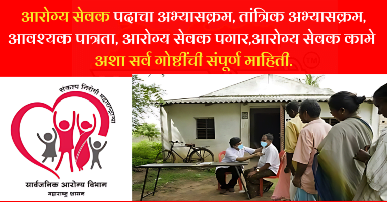 आरोग्य सेवक अभ्यासक्रम।तांत्रिक घटक,पगार,कामे संपूर्ण माहिती