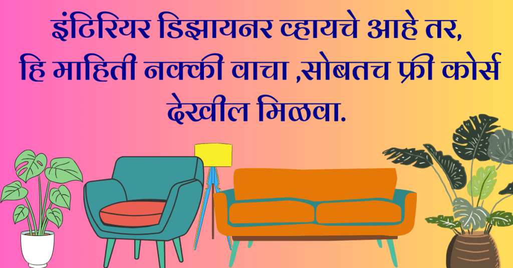 interior design information in marathi।इंटिरियरचे फ्री कोर्स interior design information in marathi।इंटिरियरचे फ्री कोर्स